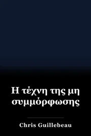 Η τέχνη της μη συμμόρφωσης book cover