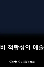 비 적합성의 예술 book cover