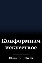 Конформизмдин искусствосу book cover
