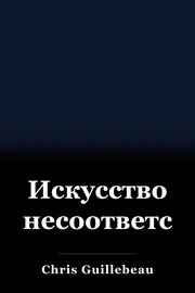Искусство несоответствий book cover