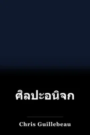 ศิลปะอนิจกรรม book cover
