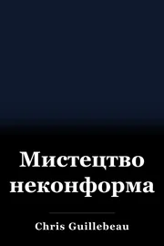 Мистецтво неконформації book cover