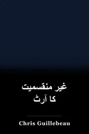 غیر منقسمیت کا آرٹ book cover
