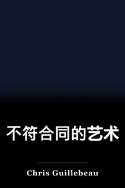 不符合同的艺术 book cover