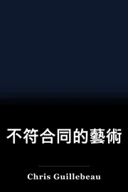 不符合同的藝術 book cover