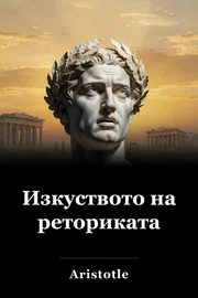 Изкуството на реториката book cover