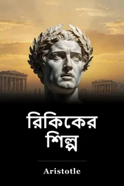 রিকিকের শিল্প book cover