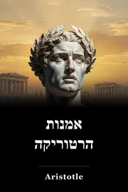 אמנות הרטוריקה book cover
