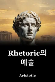 Rhetoric의 예술 book cover