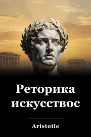 Реторика искусствосу book cover