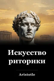Искусство риторики book cover