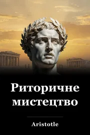 Риторичне мистецтво book cover
