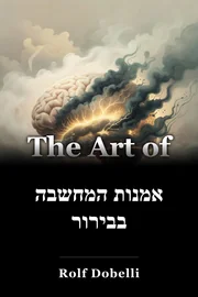 אמנות המחשבה בבירור book cover