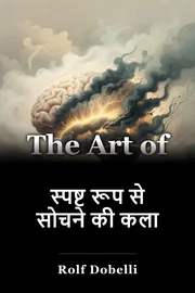 स्पष्ट रूप से सोचने की कला book cover