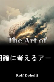 明確に考えるアート book cover