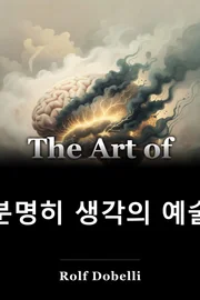 분명히 생각의 예술 book cover