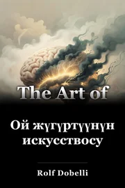 Ой жүгүртүүнүн искусствосу book cover