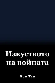 Изкуството на войната book cover
