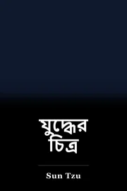যুদ্ধের চিত্র book cover