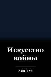 Искусство войны book cover