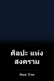 ศิลปะ แห่ง สงคราม book cover