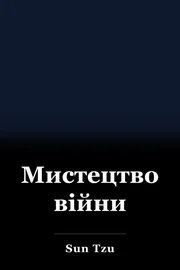 Мистецтво війни book cover