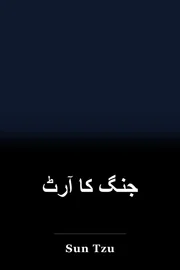 جنگ کا آرٹ book cover