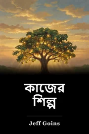 কাজের শিল্প book cover