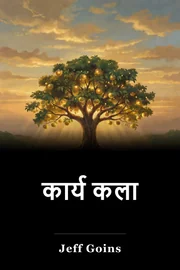 कार्य कला book cover