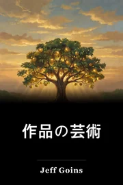 作品の芸術 book cover