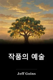 작품의 예술 book cover