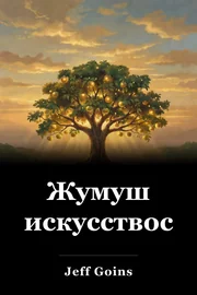 Жумуш искусствосу book cover