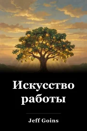 Искусство работы book cover