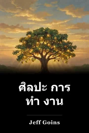 ศิลปะ การ ทํา งาน book cover