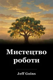 Мистецтво роботи book cover