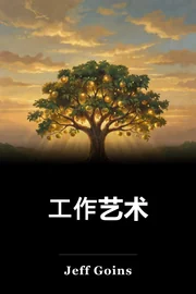 工作艺术 book cover