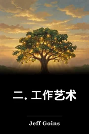 二. 工作艺术 book cover