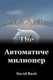 Автоматичен милионер book cover
