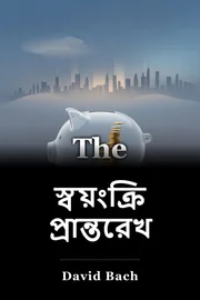 স্বয়ংক্রিয় প্রান্তরেখা book cover
