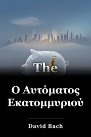 Ο Αυτόματος Εκατομμυριούχος book cover