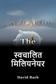 स्वचालित मिलियनेयर book cover