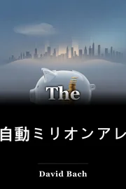 自動ミリオンアレ book cover