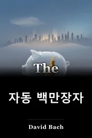 자동 백만장자 book cover