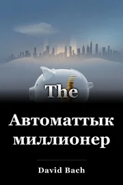 Автоматтык миллионер book cover