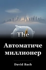 Автоматический миллионер book cover