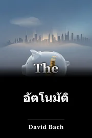 อัตโนมัติ book cover