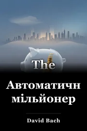 Автоматичний мільйонер book cover