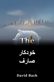 خودکار صارف book cover