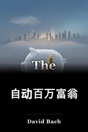 自动百万富翁 book cover