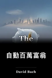 自動百萬富翁 book cover
